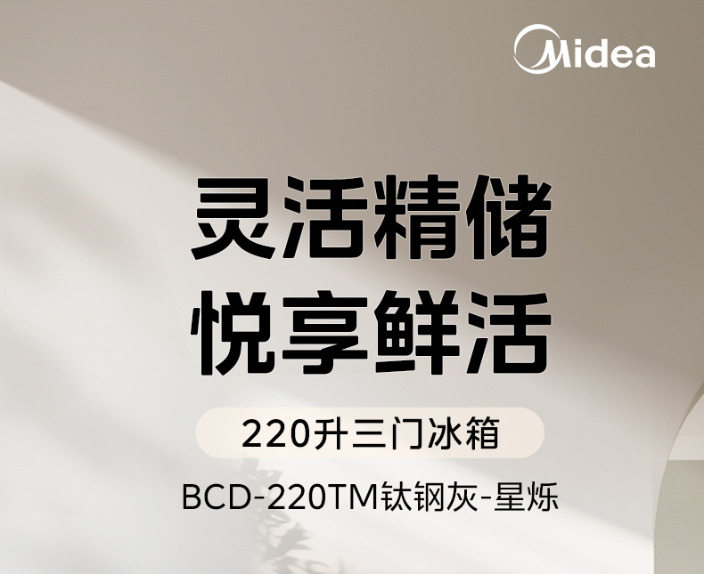 【美的BCD-220TM】美的冰箱,BCD-220TM,官方报价_规格_参数_图片-美的商城